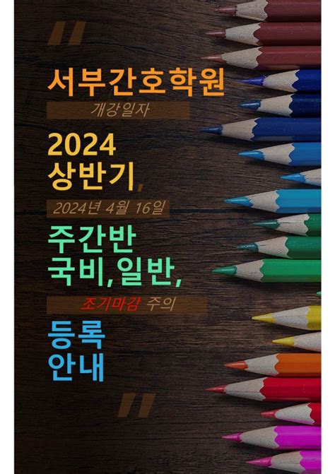 24년 상반기 주간 국비일반 등록 안내 은평구 추천 국비 서부간호학원 네이버 블로그