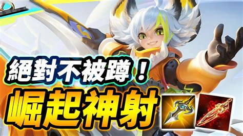 【傳說對決】新版崛起神射手！連隊友都喊帥的操作！單挑之王，不怕隱形蹲草，還把前版t0神角勝率降至4x！【尚恩shawn】 Youtube
