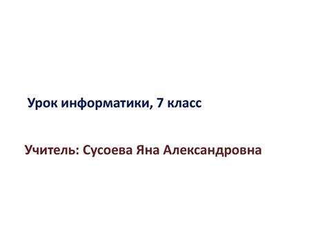 Урок информатики, 7 класс - презентация онлайн