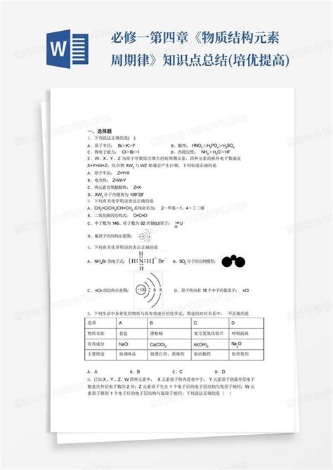 必修一第四章《物质结构元素周期律》知识点总结培优提高word模板下载编号qdjmykkv熊猫办公