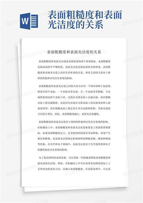 表面粗糙度和表面光洁度的关系word模板下载 编号qrnrvxzk 熊猫办公