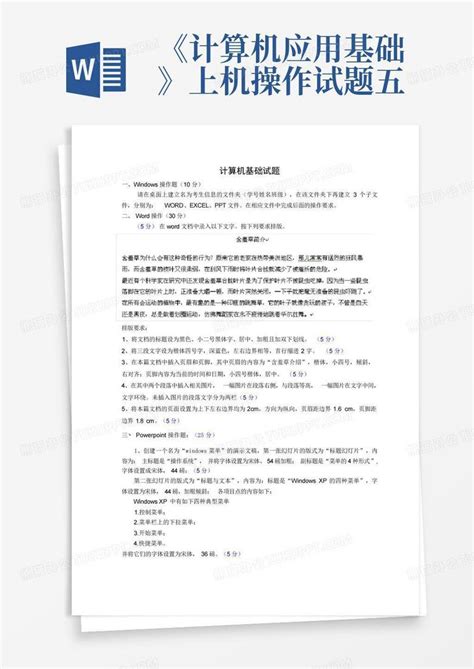 计算机应用基础上机操作试题五Word模板下载 编号ljaagzxp 熊猫办公
