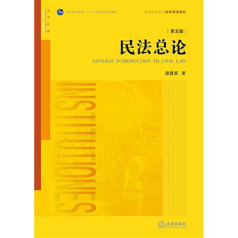 民法总论（第五版）梁慧星著 法律家