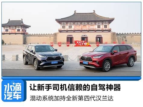 让新手司机信赖的自驾神器，混动系统加持全新第四代汉兰达