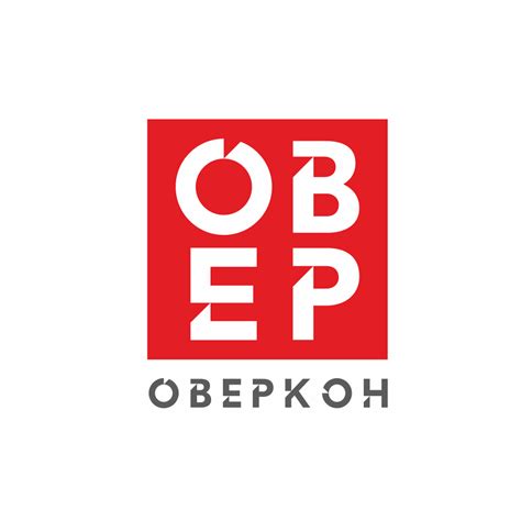 ОВЕРкон