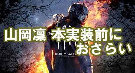 【dead By Daylight】山岡凜スピリットのパークとアドオンのおさらい多趣味のつらつらブログ