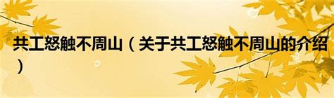 共工怒触不周山关于共工怒触不周山的介绍 智能手机网