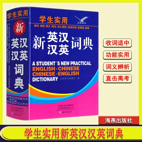22辞书学生实用新英汉汉英词典知新辞书中原出版传媒集团海燕出版社收录英语单词5000余条收录汉字3000余个词条11000余条 虎窝淘