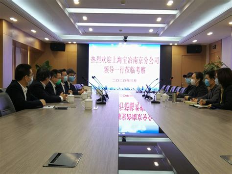 上海宝冶集团南京分公司朱虹一行到访公司交流访问合肥工投工业科技发展有限公司