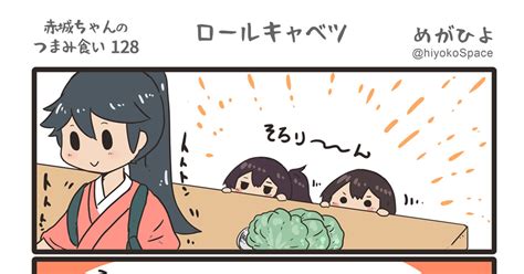 4コマ漫画 赤城ちゃんのつまみ食い まとめ19 めがひよのイラスト Pixiv