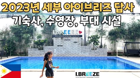 2023년 필리핀 세부 아이브리즈 어학원 생생답사 1탄 3인실 기숙사 헬스장 식당메뉴까지 직접 체험했습니다 Cebu I Breeze Youtube