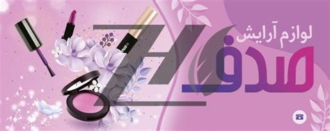 دانلود فایل لایه باز بنر فروشگاه افقی لوازم آرایشی و بهداشتی دانلود رایگان فایل لایه باز، Psd