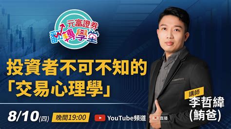 元富證券翻轉學堂 李哲緯 鮪爸 YouTube