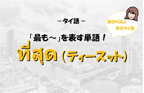 【タイ語の自己紹介】初心者でも使えるタイ語の自己紹介フレーズ7選！