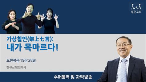 내가 목마르다 요한복음 19장 28절 2022 04 14 충현교회 고난주간 특별새벽기도회 수어통역 자막방송 Youtube