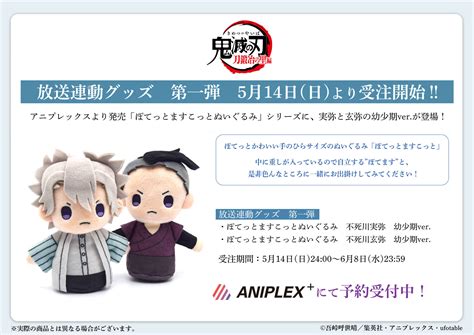 鬼滅の刃公式 On Twitter 【グッズ情報】 アニプレックスより発売「ぽてっとますこっとぬいぐるみ」シリーズに、実弥と玄弥の幼少期