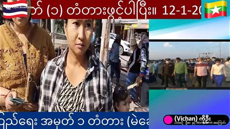 တံတားဖွင့်ပြီ 12 ရက်၊ 2023 ထိုင်း မြန်မာချစ်ကြည်ရေး အမှတ် ၁ တံတား