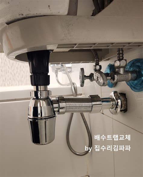 강동 고덕숲아이파크 화장실 세면대 물마개 배수트랩 교체 강동 집수리 김파파 네이버 블로그