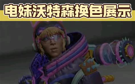 [apex 英雄]电妹最好看的三周年皮肤换色全方位展示！ 网络游戏热门视频