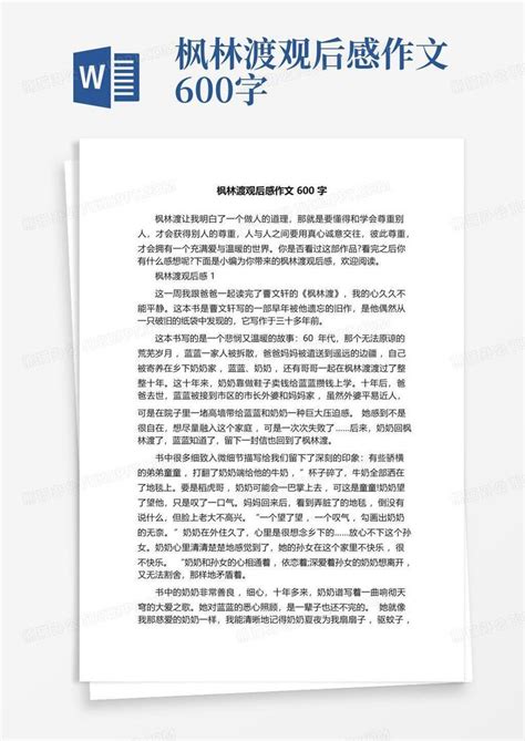 枫林渡观后感作文600字 Word模板下载 编号qpdvyopa 熊猫办公