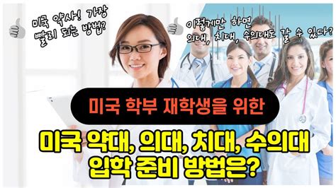 미국 학부 재학생을 위한 미국 약대의대치대수의대 입학 준비 전략 한방에 정리해 드립니다 Youtube