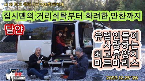 집시맨의 거리식탁에서 화려한 만찬까지유럽인들이 사랑하는 최고 휴앙지 마르마리스 그리고 달얀내 차 타고 유라시아 128