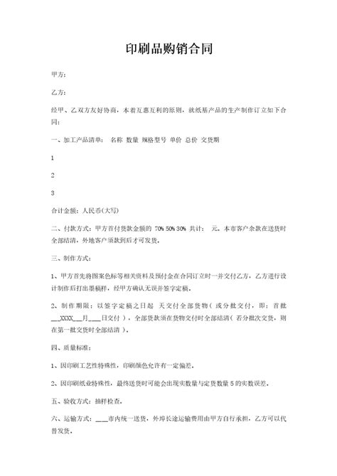 印刷品购销合同word模板柚墨yomoer
