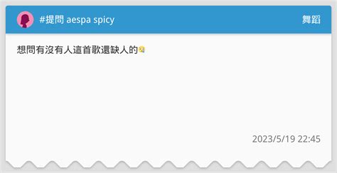 提問 Aespa Spicy 舞蹈板 Dcard