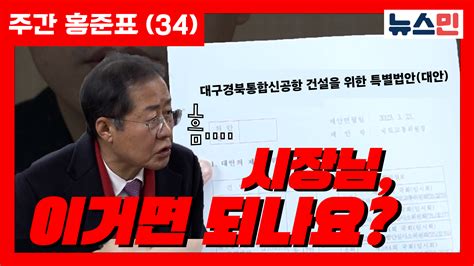 주간 홍준표 시장님 이거면 되나요 뉴스민