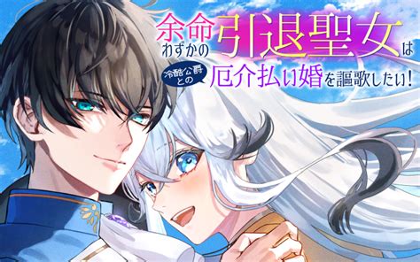 余命わずかの引退聖女は冷酷公爵との厄介払い婚を謳歌したい！｜パルシィｰpalcyｰ公式 作品・コミックス情報【講談社の少女マンガ・女性マンガ