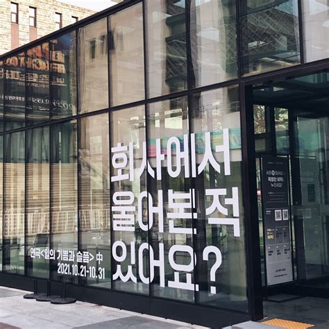 서울시극단 연극 D Day 회사에서 울어본 적 있어요 직장인부터 현대 사회를 살아가는 사람이라면 누구나 공감할 수 있는 이야기 10월 21일부터 31일까지 단10