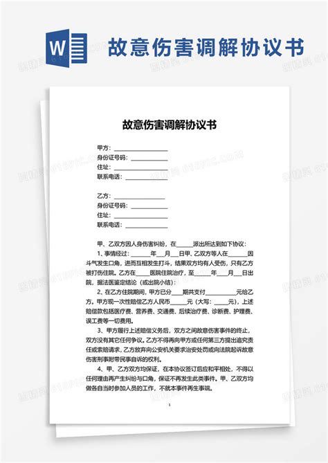 故意伤害调解协议书word模板免费下载编号vryaep29r图精灵