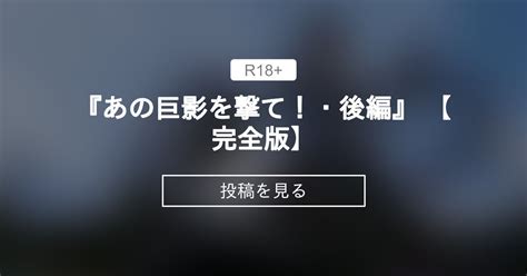 カグヤ 楓花 あの巨影を撃て後編 完全版 よいどれパピーFantia基地 よいどれパピー の投稿ファンティア Fantia