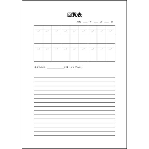 回覧表12回覧メモ（内部文書）〜l活 Libreoffice活用サイト