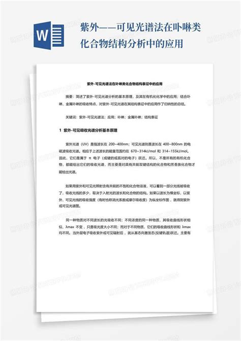 紫外——可见光谱法在卟啉类化合物结构分析中的应用word模板下载 编号lgzepxkg 熊猫办公