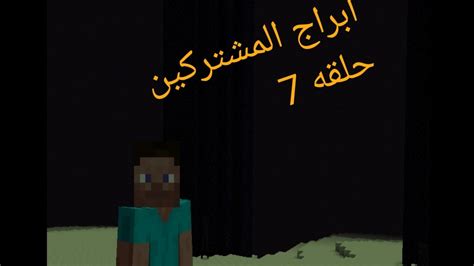 ماين كرافت أبراج المشتركين حلقه 6 Youtube