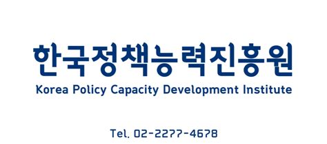 한국정책능력진흥원