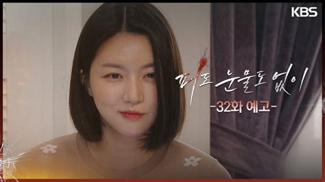 32화 예고 이 게임은 내가 이기는 거야 피도 눈물도 없이 Kbs 방송 Youtube