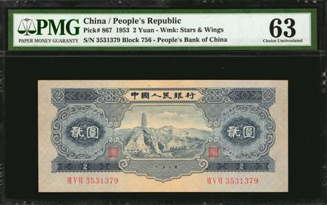 1953年第二版人民币贰圆。china Peoples Republic Peoples Bank Of China 2 Yuan