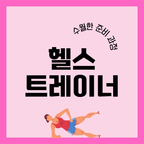 헬스트레이너 자격증 수월한 준비 과정 네이버 블로그