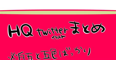 影日 Hqtwitterまとめ ひなたのイラスト Pixiv