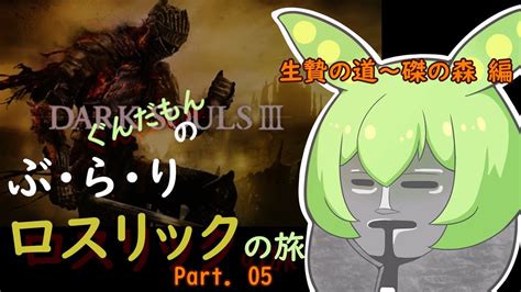 【ダークソウル3】ぐんだもんのぶらりロスリックの旅 Part05 ニコニコ動画