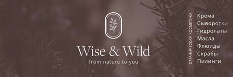 Натуральная косметика Wise & Wild ® | Для тех, кто ценит чистый состав ...