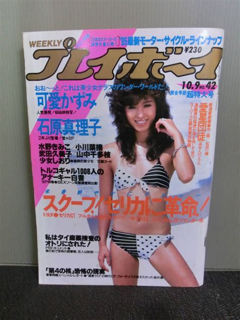 【やや傷や汚れあり】 週刊プレイボーイ 1984年10月9日号 No 42 ピンナップあり 武田久美子 可愛かずみ 小川菜摘 諏訪野しおりの