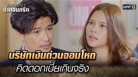บริษัทเงินด่วนจอมโหด คิดดอกเบี้ยเกินจริง Highlight Ep03 ดอกหญ้าป่า
