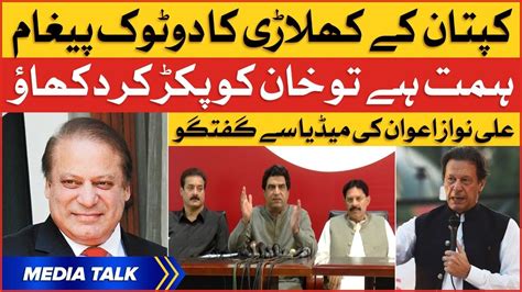 Pti Leader Ali Nawaz Awan Media Talk Pti Vs Pmln Government Bol