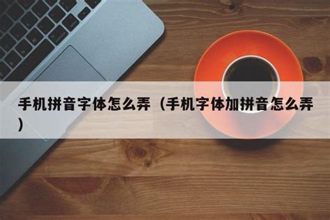 手机拼音字体怎么弄手机字体加拼音怎么弄 未命名 追马博客