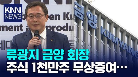 류광지 금양회장 회사에 주식 1천만주 무상증여 결정 Knn Youtube