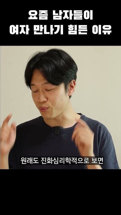 요즘 남자들이 여자 만나기 힘든 이유 Youtube