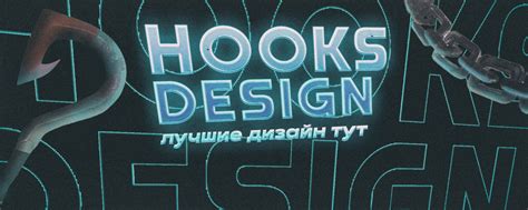 Hooks Design дизайн превью и фото начинающие дизайнеры делаем дизайн фото превью